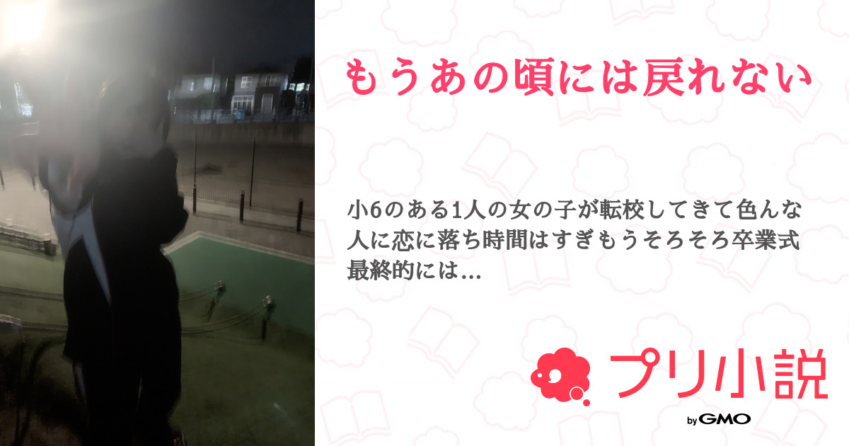 もうあの頃には戻れない 全10話 【連載中】（波華 ̗̀ ෆ ˶ᵕ˶ෆ ̖́ さんの夢小説） 無料スマホ夢小説ならプリ小説